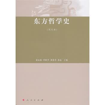 东方哲学史（现代卷）9787010083063