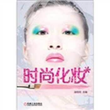 {正版新书}时尚化妆9787111365204