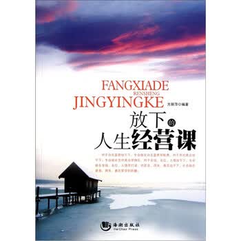放下的人生经营课9787802139688海潮出版