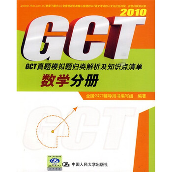 GCT真题模拟题归类解析及知识点清单[ 数学分册 2010]9787300089263