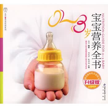正版 0-3岁宝宝营养全书-升级版9787200077100