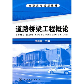 道路桥梁工程概论