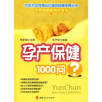 孕产保健1000问9787802033528中国妇女