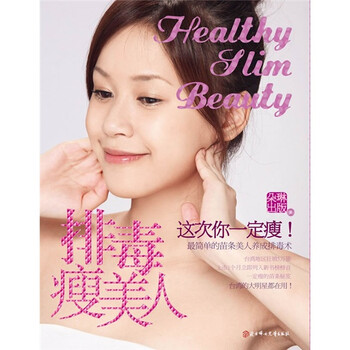 排毒瘦美人9787538545418北方妇儿