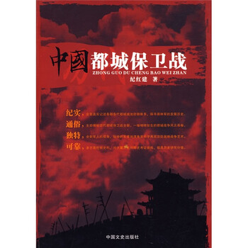 {正版新书}都城保卫战9787503422300