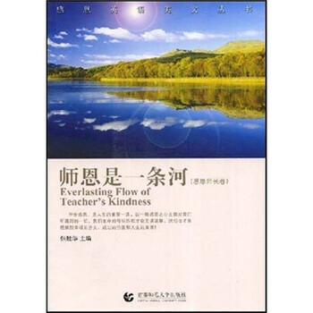 师恩是一条河：感恩师长卷