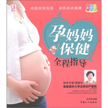  孕妈妈保健全程指导9787510109355
