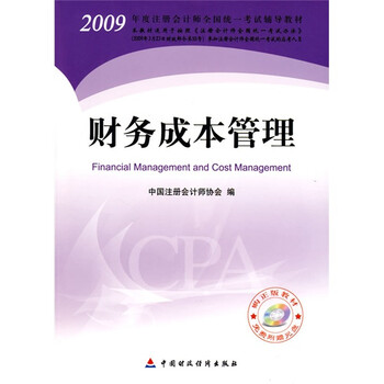正版书籍 财务成本管理9787509513392