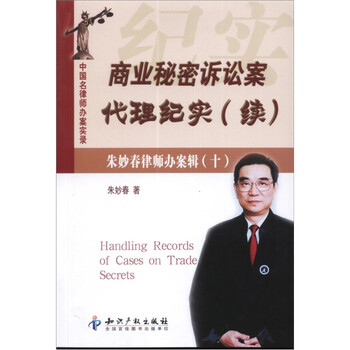 商业秘密诉讼案代理纪实（续）