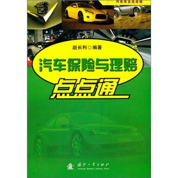汽车保险与理赔点点通