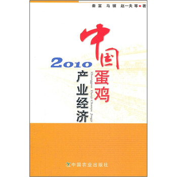 中国蛋鸡产业经济2010