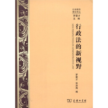行政法的新视野