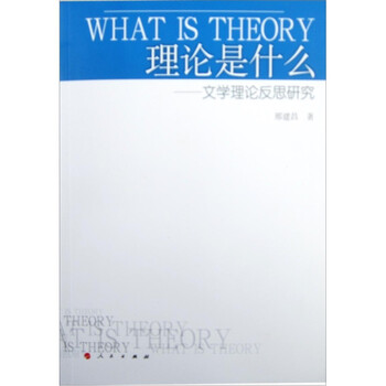 理论是什么：文学理论反思研究