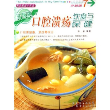 我家迷你小食谱：口腔溃疡饮食与保健（升级版）