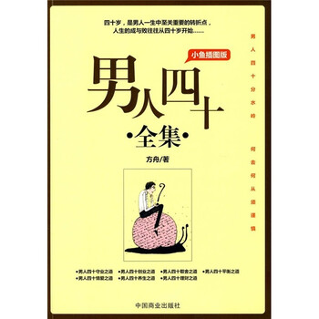 男人四十全集:小鱼插图版（32-18）9787504467850