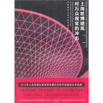 上海世博建筑对万众视觉的冲击