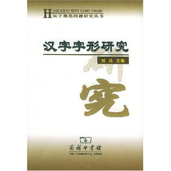 汉字规范问题研究丛书：汉字字形研究9787100040921
