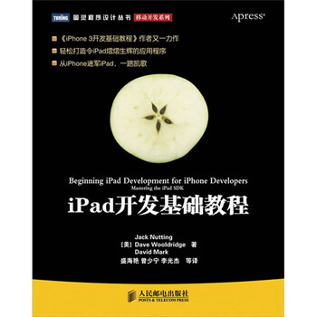 iPad开发基础教程9787115243225