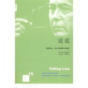 说谎：揭穿商业、政治与婚姻中的骗局