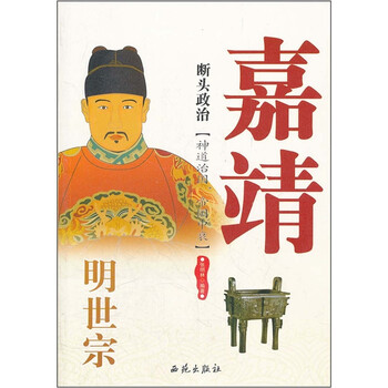 断头政治-明世宗嘉靖9787515101064