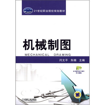 机械制图/21世纪职业院校规划教材