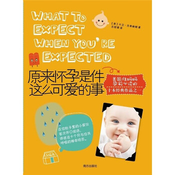 正版 原来怀孕是件这么可爱的事 9787550101791
