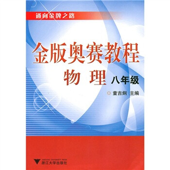 正版 金版奥赛教程——物理(八年级)9787308076968童吉炯　主编