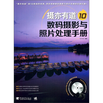数码摄影与照片处理手册9787515303048中国青年