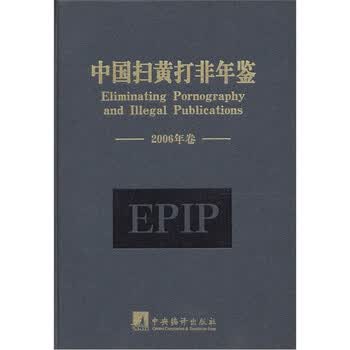 中国扫黄打非年鉴-2006年卷