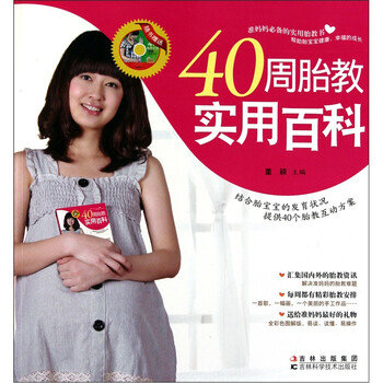 {正版新书}40周胎教实用百科9787538451177