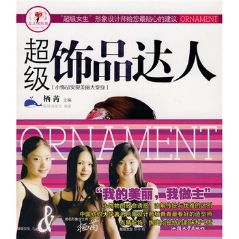 {正版新书}超级饰品达人：小饰品实现美丽大变身9787811203165
