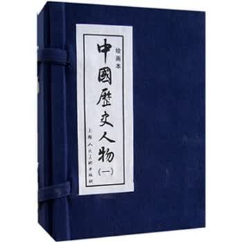 中国历史人物1（绘画本）（共10册）