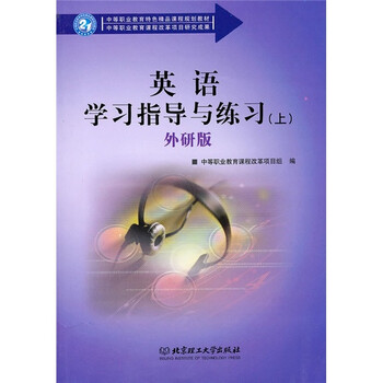 英语学习指导与练习（上）（外研版）