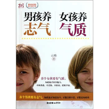 男孩养志气.男孩养气质9787505429192朝华出版