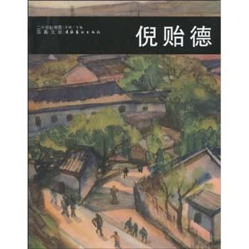   梓耘书舫艺术丛书：二十世纪中国西画文献[ 倪贻德]9787503940712文化艺术