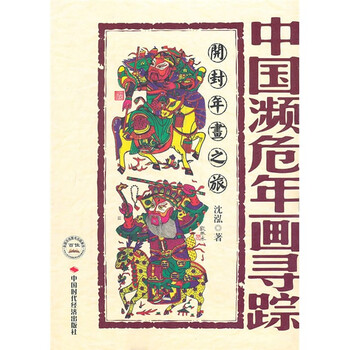 [正版新书]中国濒危年画寻踪9787511904898中国时代经济