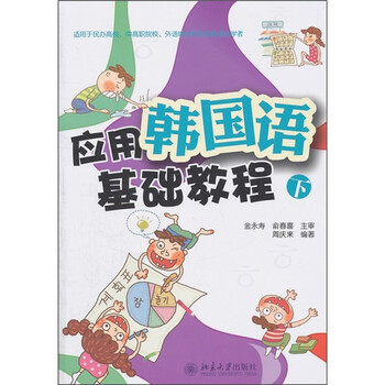 应用韩国语基础教程（下）