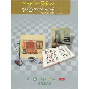 汉语图解词典（缅甸语版）9787100067850商务印书馆