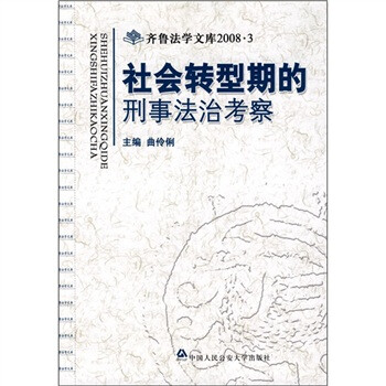 社会转型期的刑事法治考察