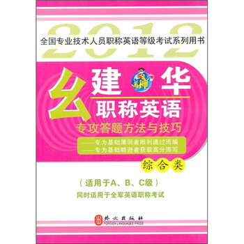 幺建华职称英语专攻答题方法与技巧:综合类9787119072753外文