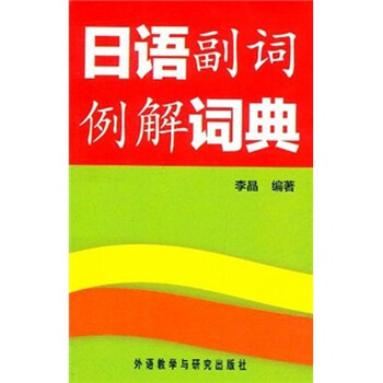 日语副词例解词典
