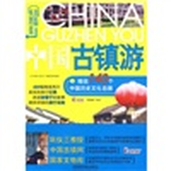  中国古镇游9787113104009