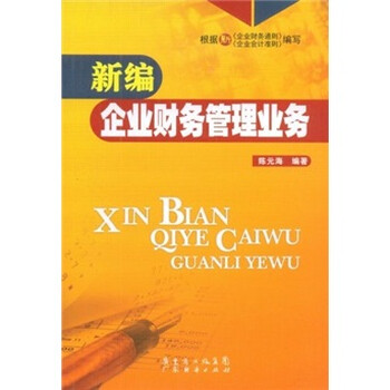 新编企业财务管理业务