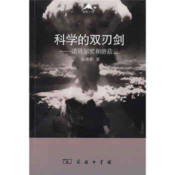 正版 科学的双刃剑(诺贝尔奖和蘑菇云)9787100054362