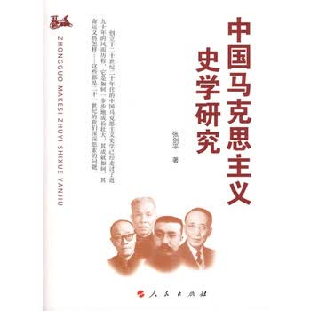 [正版图书]中国马克思主义史学研究