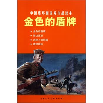 中国连环画优秀作品读本：金色的盾牌