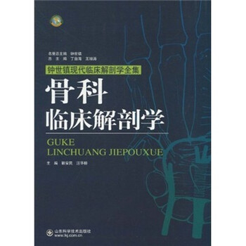 包邮正版骨科临床解剖学（钟世镇现代临床解剖学全集，本书第1版为郭世绂《骨科临床解剖学（上卷）》）97