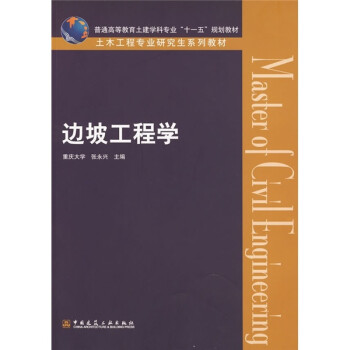 普通高等教育土建学科专业“十一五”规划教材·土木工程专业研究生系列教材：边坡工程学
