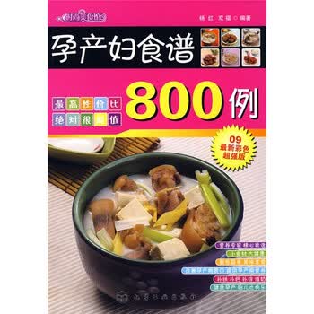 孕产妇食谱800例9787122039736化学工业