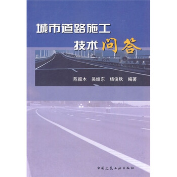 城市道路施工技术问答